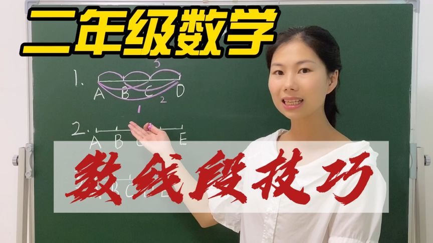 二年级数学必考题,快速解决数线段的方法技巧,学生直呼一学就会
