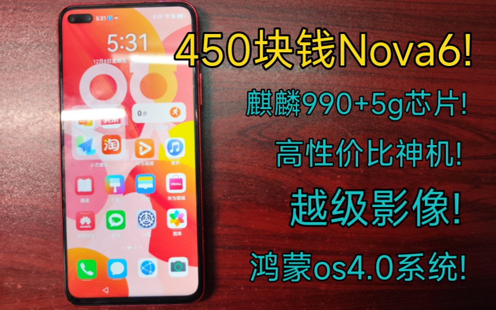 粉丝投稿:粉丝这里450块钱买的华为Nova6手机!比nova11se更强的...