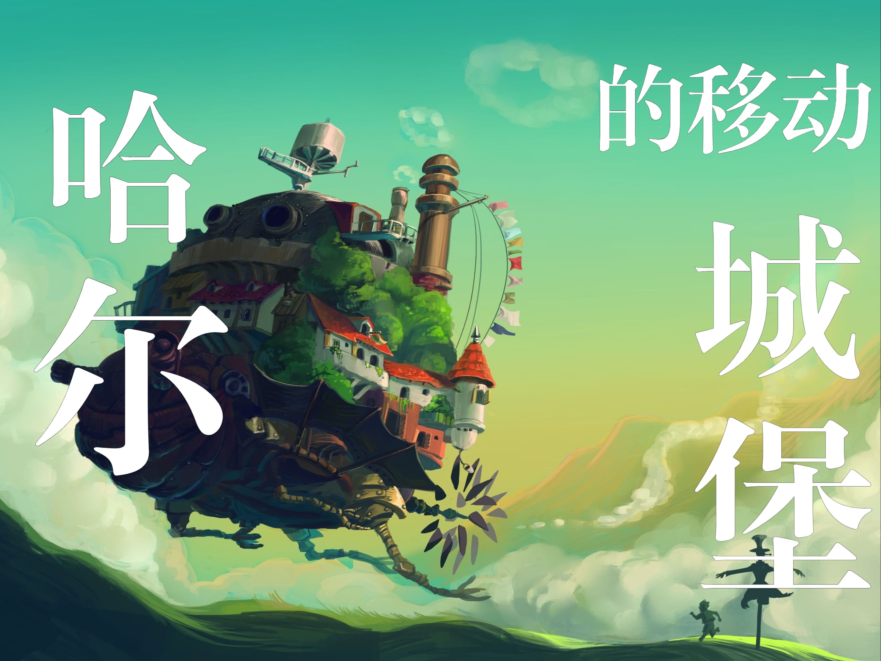 《哈尔的移动城堡》“世界的约定”