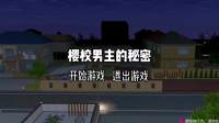 樱花校园模拟器:樱校男主的秘密