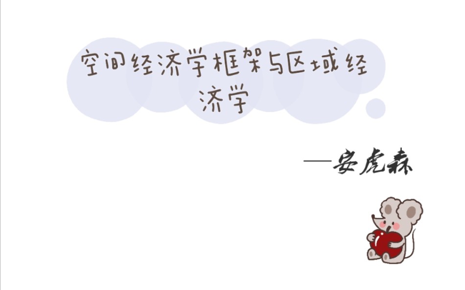 空间经济学框架与区域经济学