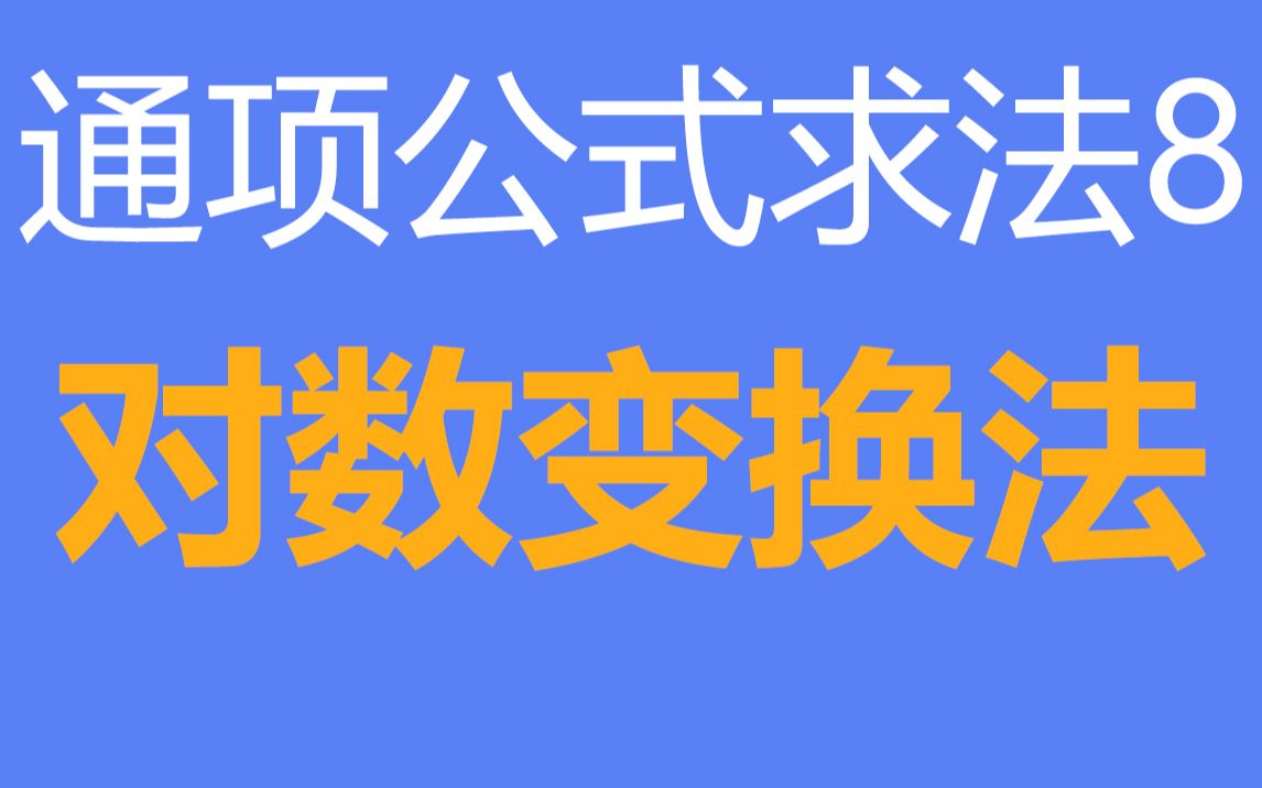 高中数学:通项公式求法8之对数变换法