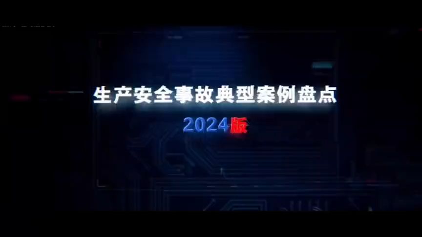 2024版生产安全事故典型案例盘点!