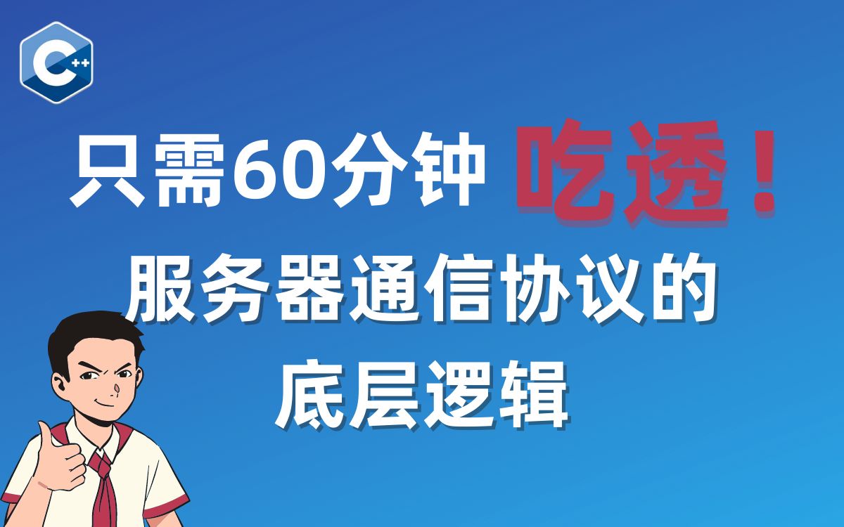 只需60分钟,吃透服务器通信协议设计的底层逻辑,轻松拿捏!