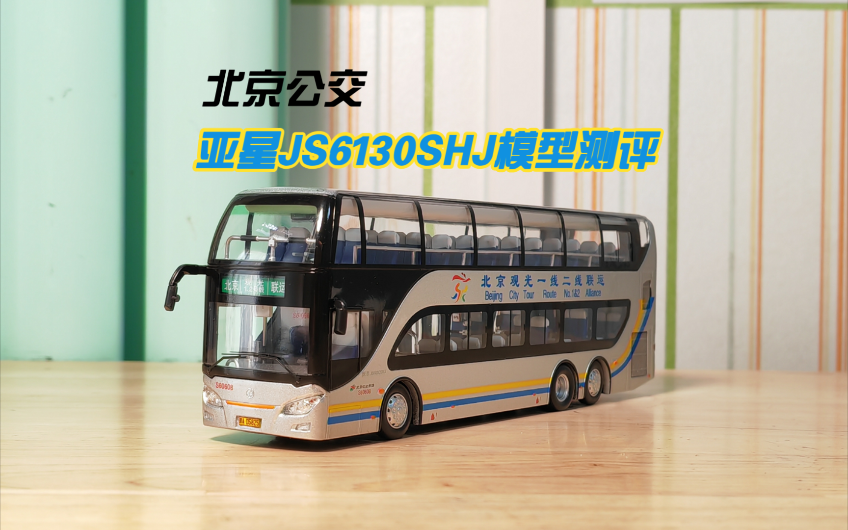 【北京公交模型】一次意想不到的复刻———亚星双层JS6130SHJ...