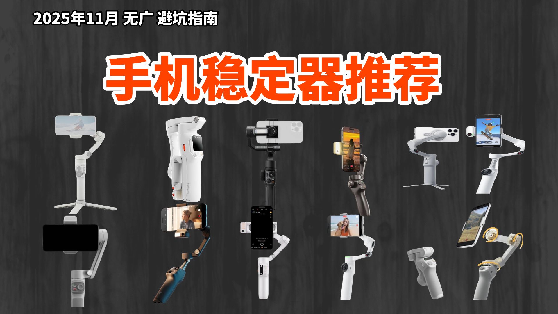 【避坑指南】2025年11月手机云台/稳定器300-900元价位大横评,手机...
