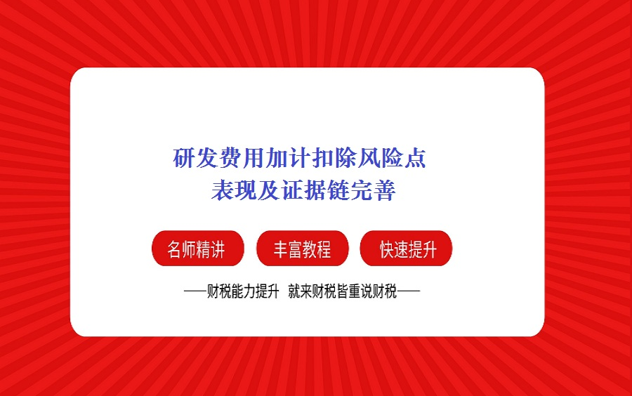 研发费用加计扣除风险点表现及证据链完善