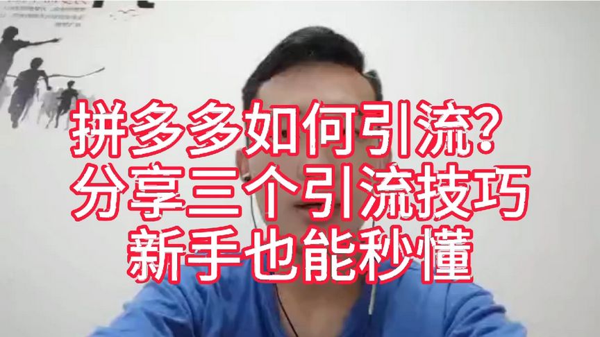 拼多多怎么引流,分享3个最简单方法!
