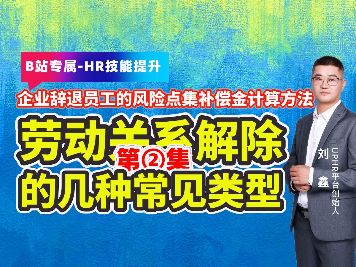 企业辞退员工的风险点集补偿金计算方法,第②集劳动关系解除的类型,...