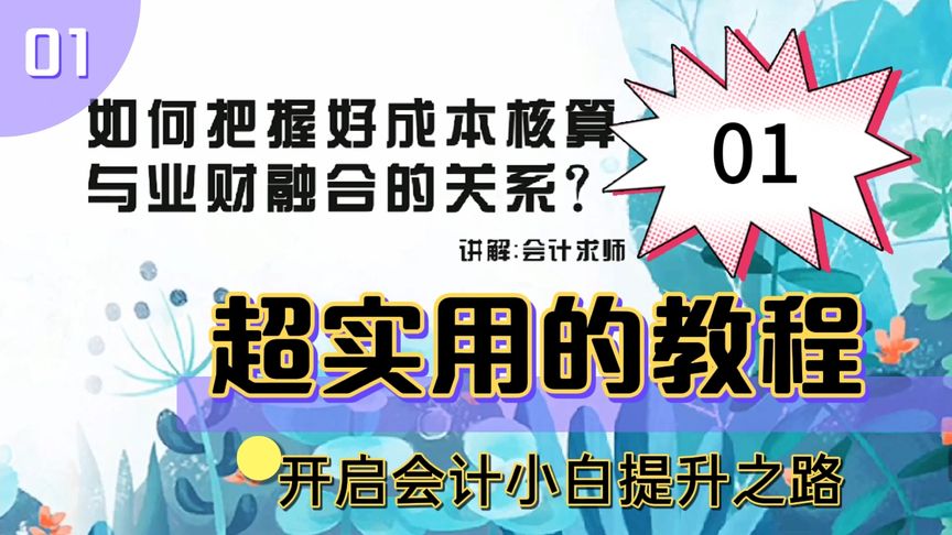 成本会计,如何把握好成本核算与业财融合的关系?