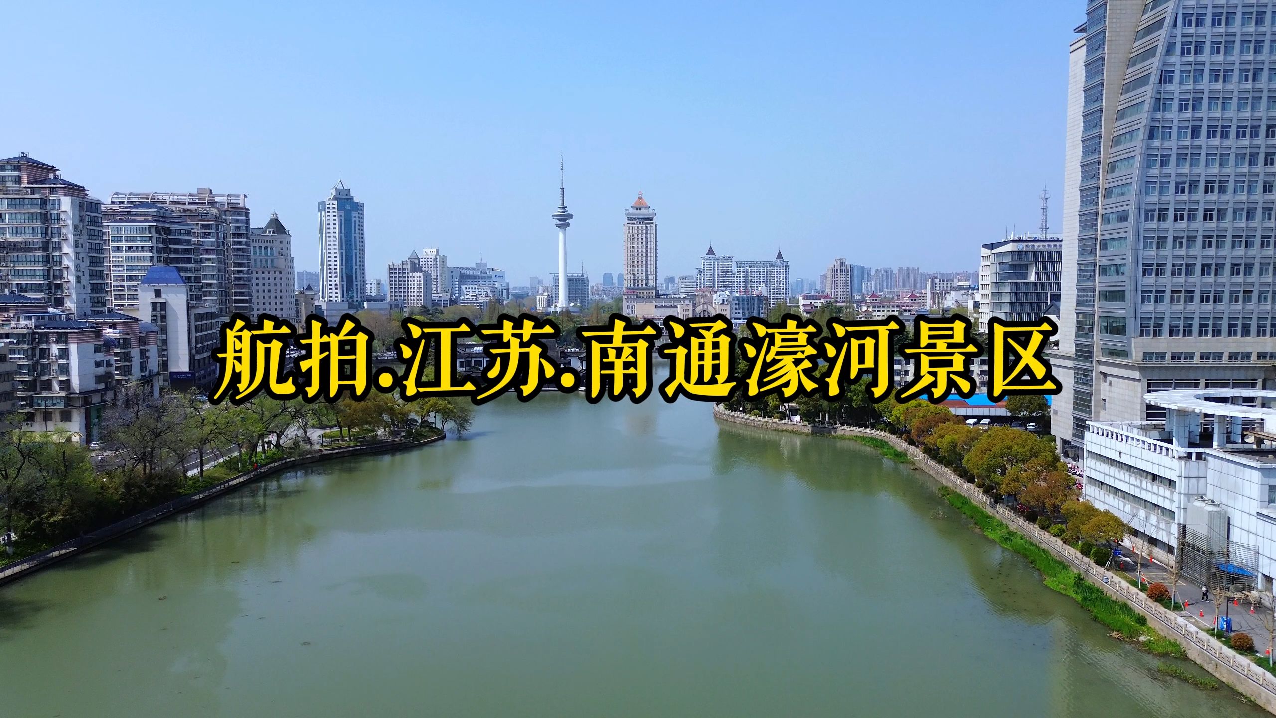 航拍.江苏.南通濠河风景名胜区