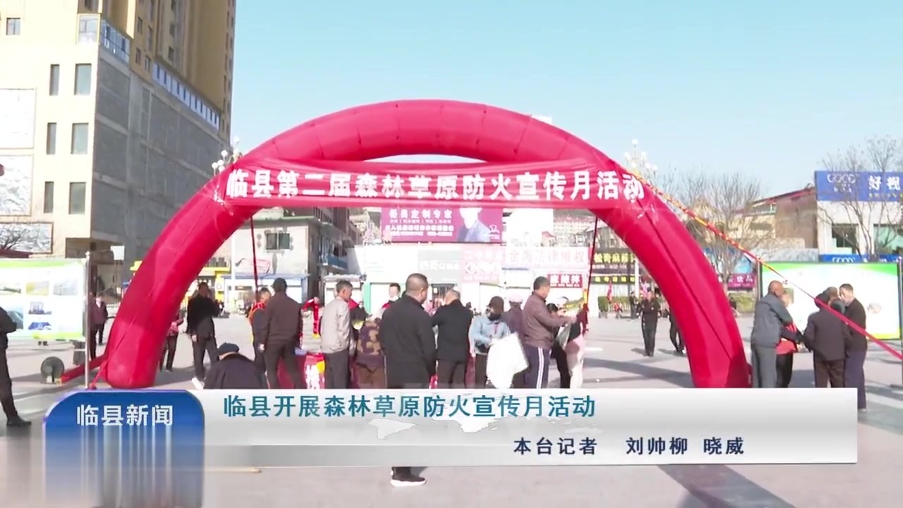 临县开展森林草原防火宣传月活动