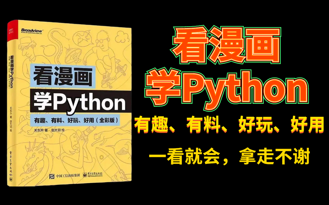 超高人气的《看漫画学Python》终于被清华大佬录制成视频了,入门必备!