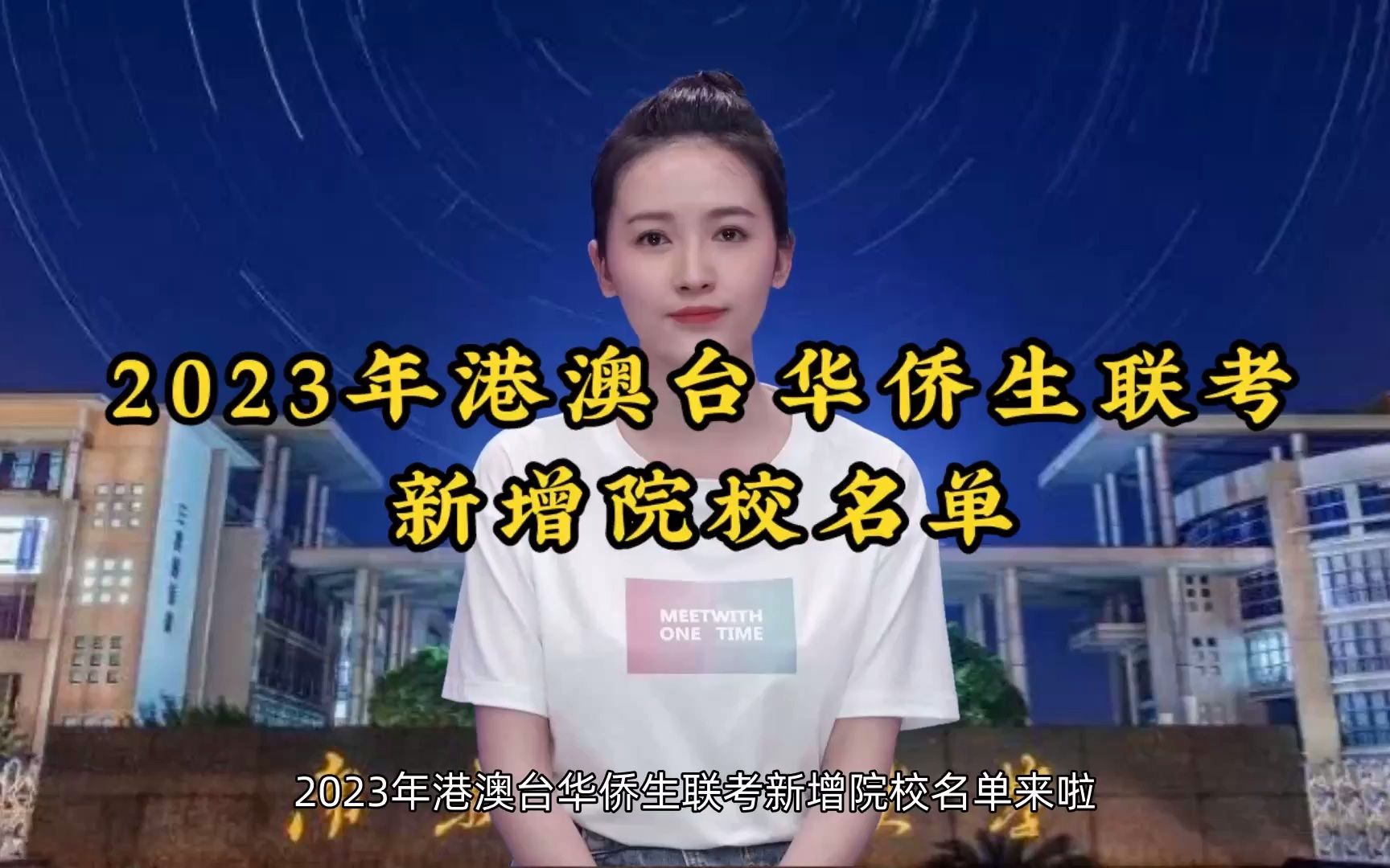 2023年港澳台华侨生联考新增院校名单来啦