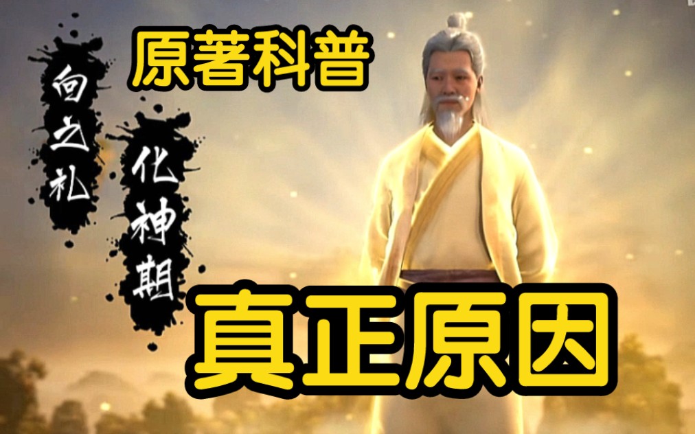 ...门有难!化神期向之礼不救黄枫谷的真正原因居然是因为。,(凡人修仙传)