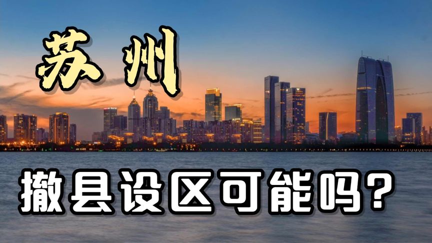 江苏需要两座大城市,苏州只有撤县设区才可以成大城市,昆山区?