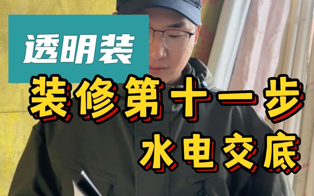 设计师归位!水电交底!