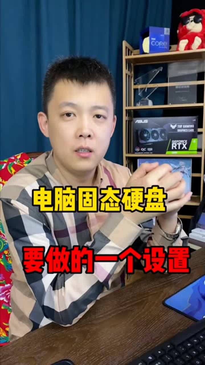 电脑固态硬盘,要做的一个设置!