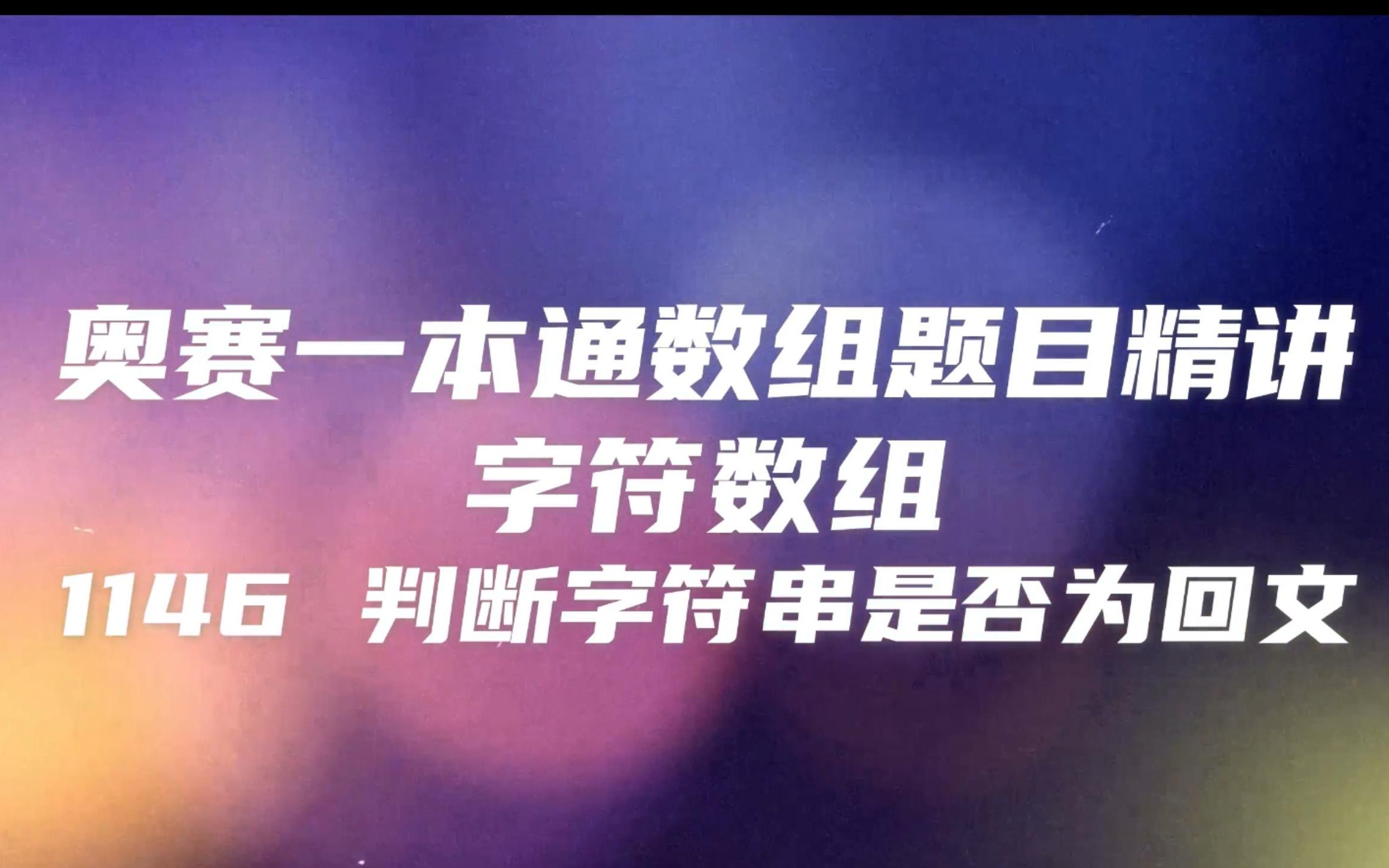奥赛一本通字符数字题目精讲 1146 判断字符串是否为回文