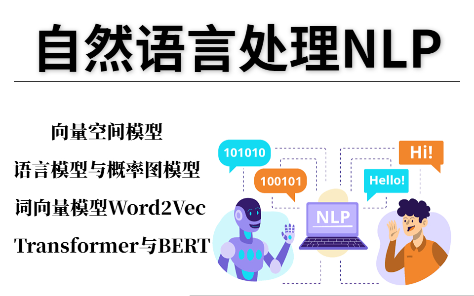 可完全写入简历!2023最火爆的自然语言处理NLP实战教程:语言模型、...