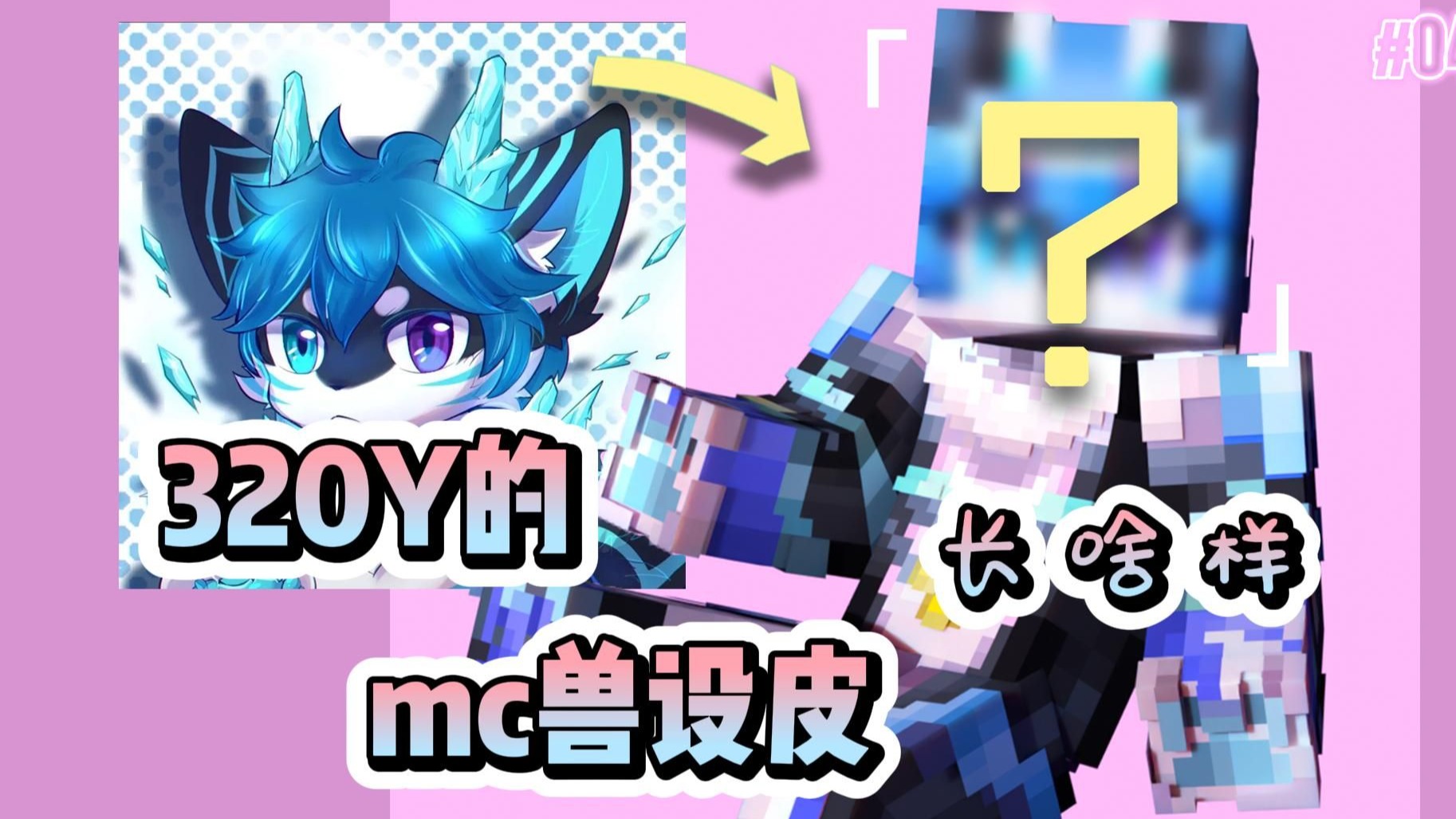 【MC皮肤】冰龙稿件64——128细化过程