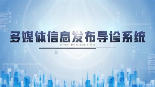 多媒体信息发布导诊系统科技科技改变生活产品展示科技fl科技