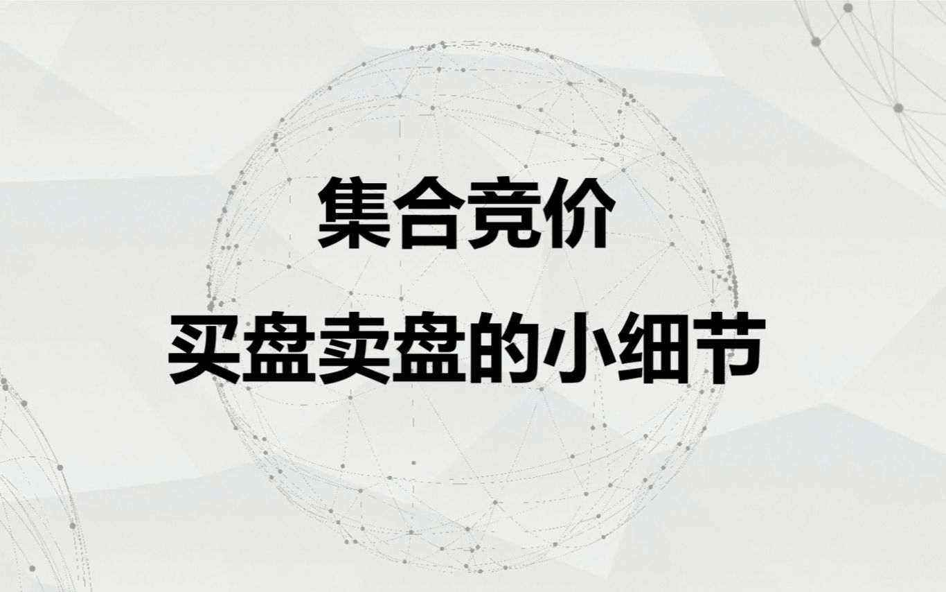 新手一定要懂的集合竞价小细节,如何看竞价走势,预判开盘表现?
