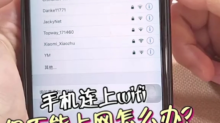 手机连上wifi却不能上网,用这招就对了!