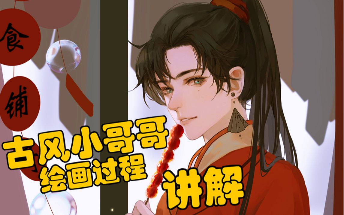 【干货/绘画教程】讲解一个古风小哥哥的绘画过程