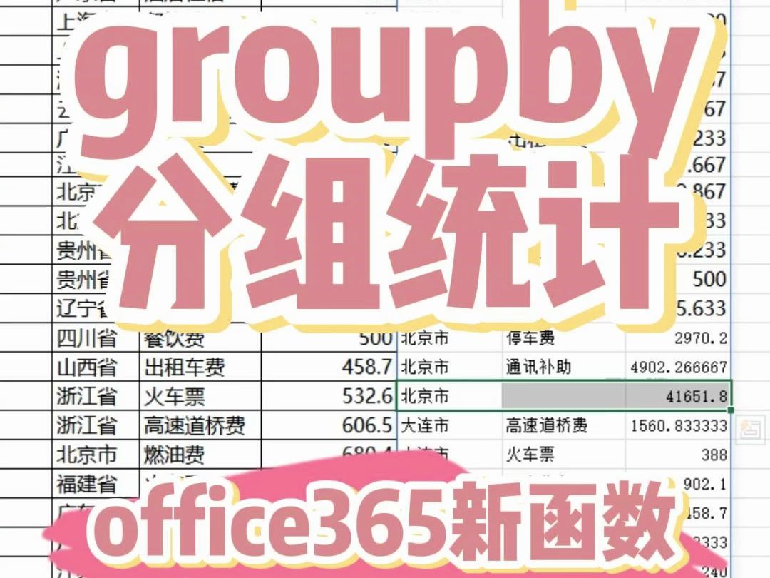 office365编程函数groupby分类统计数据透视