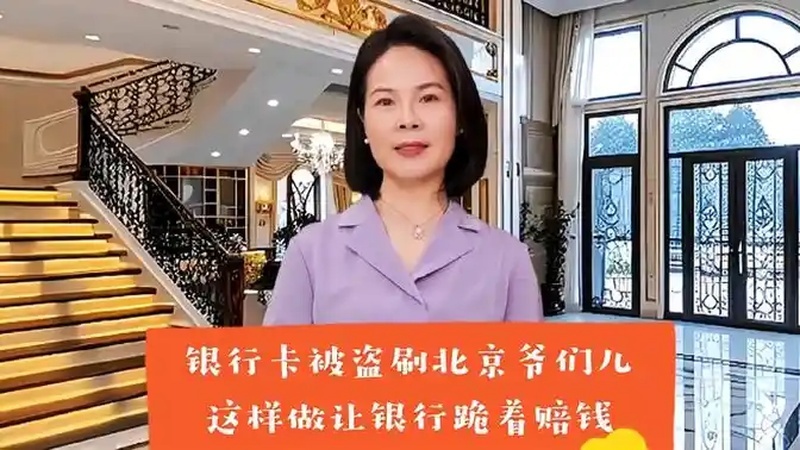 银行卡被盗刷,北京爷们儿这样做,让银行跪着赔钱