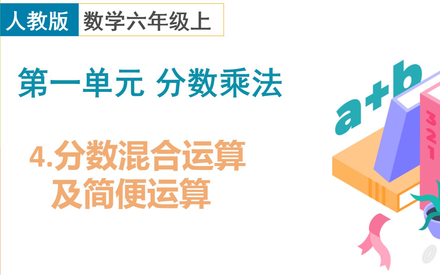 六年级上人教版第一单元分数乘法-4分数混合运算及简便运算