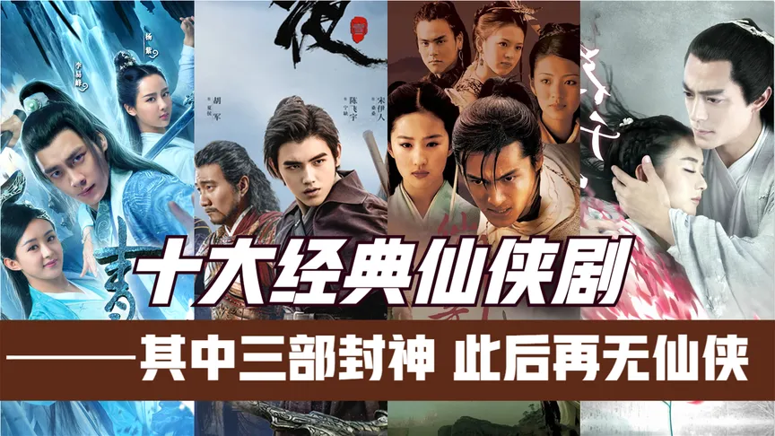 「十大经典仙侠剧」全员绝色,6分钟带你走进仙侠,解决春节剧荒