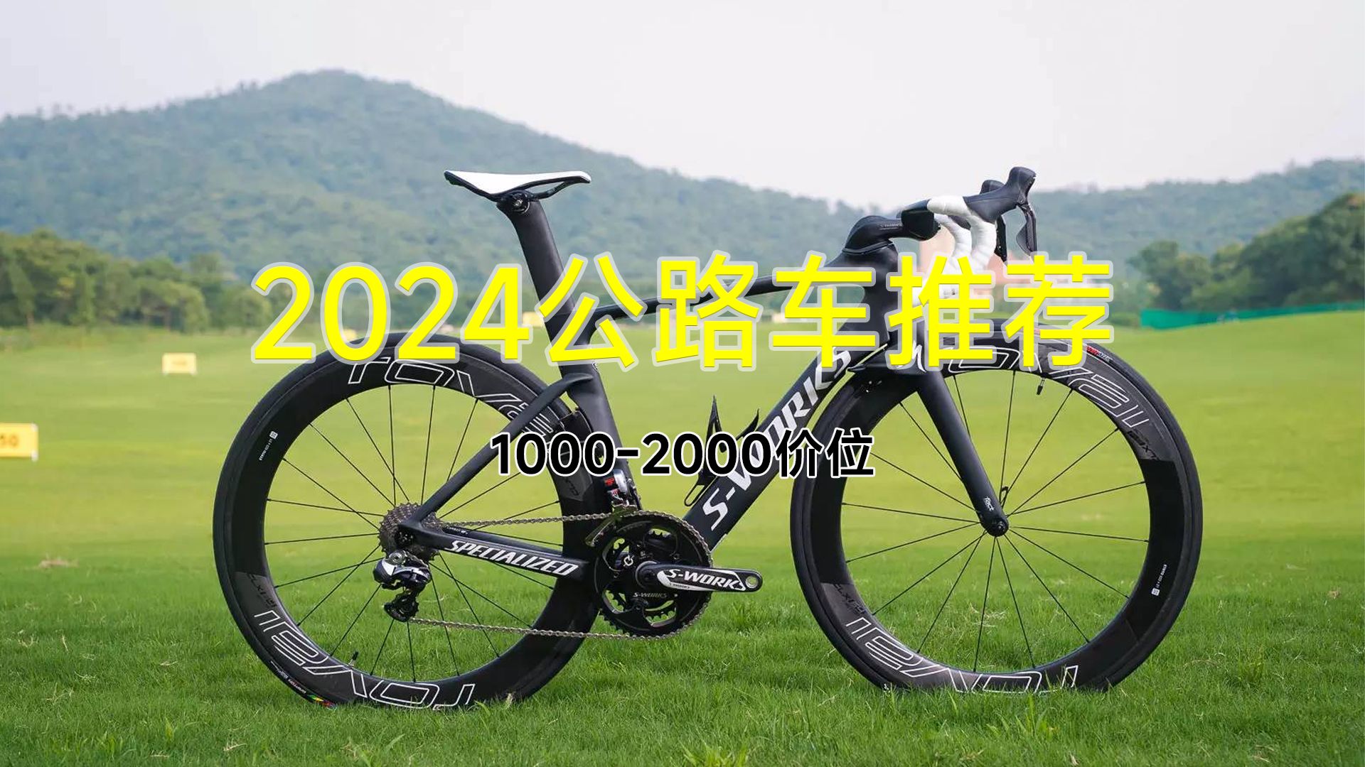 2024公路车推荐1000-2000价位