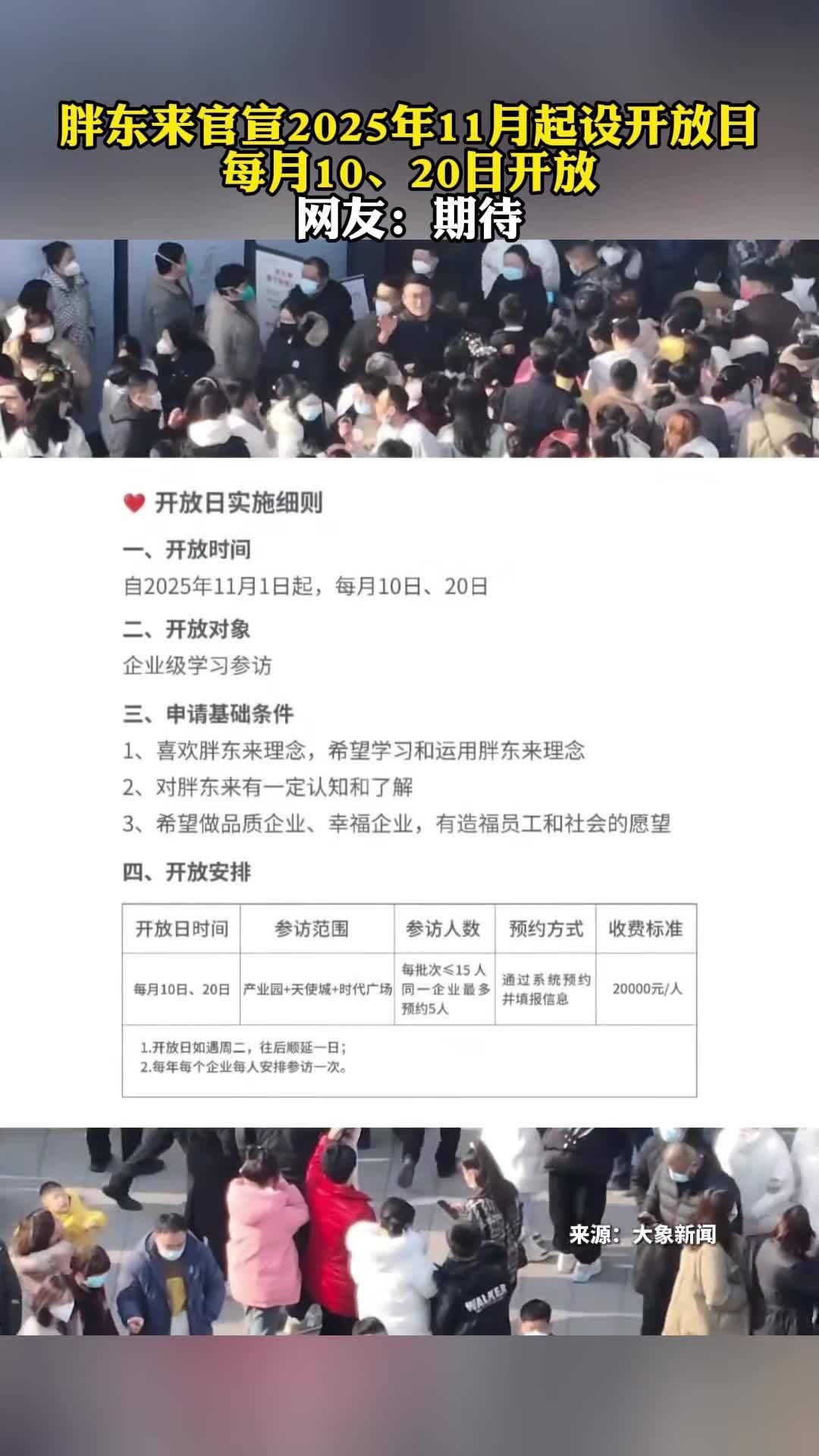 胖东来官宣2025年11月起设开放日,每月10、20日开放