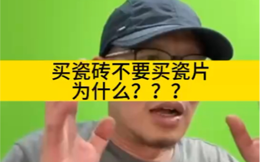 家庭装修,能够买瓷砖就不要买泡水瓷片