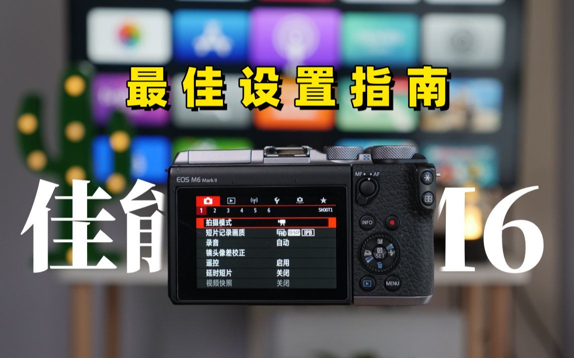 【保姆教学】佳能M6II(M50、M6)最佳设置指南 by 极地手记
