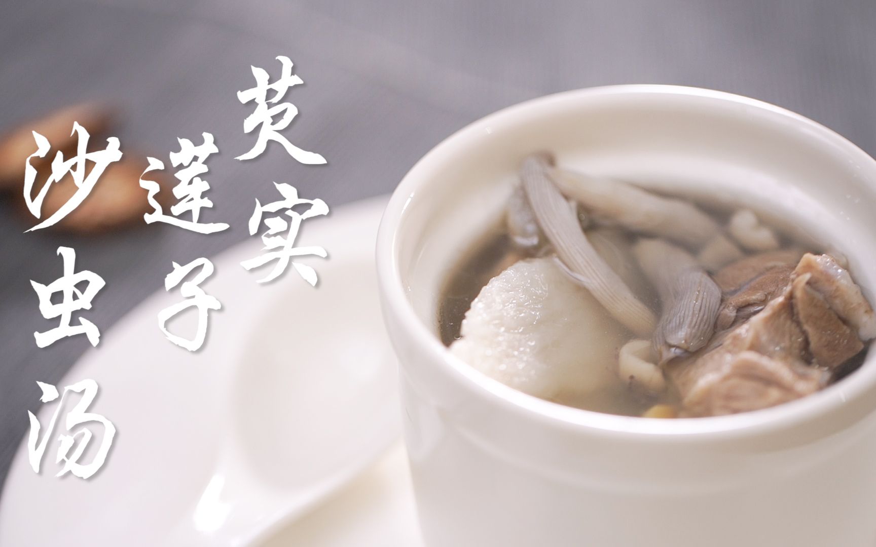 【芡实莲子沙虫汤】秋季润燥养生,一锅沙虫汤搞定!