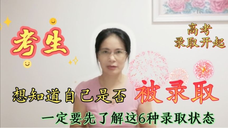 考生想知道自己是否“被录取”?一定要先了解这6种录取状态!