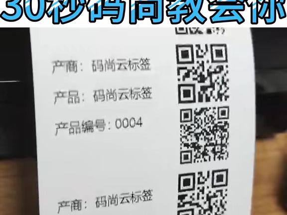 不会打印二维码标签?30码尚教会你! #标签 #打印 #二维码 #软件推荐 #...