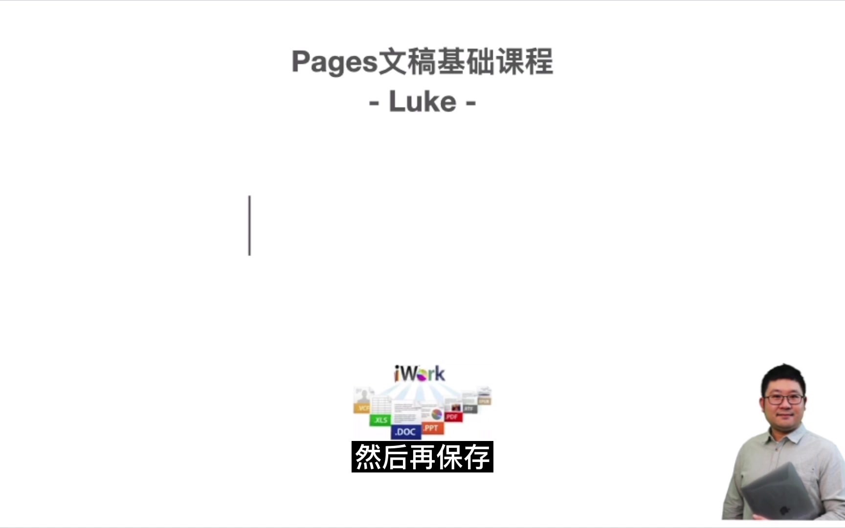 Pages基础教程 打开编辑保存文档