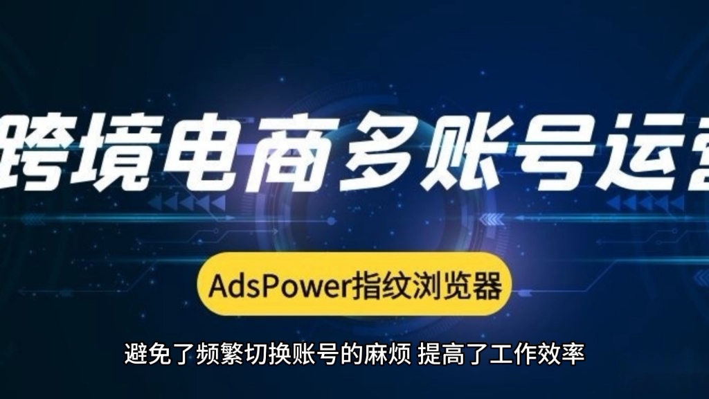 隐擎Fox指纹浏览器:跨境电商的防关联与多开利器