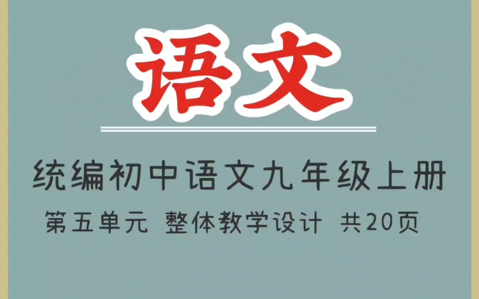 统编语文九年级上册第五单元整体教学设计教案(1)