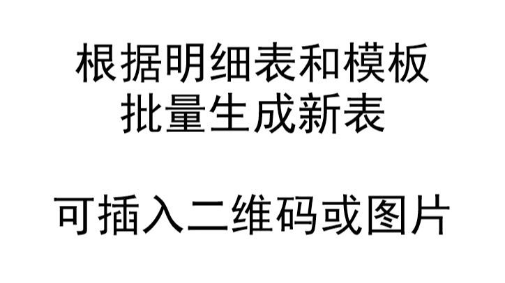 根据Excel明细表和模板批量生成新表,可插入二维码或图片
