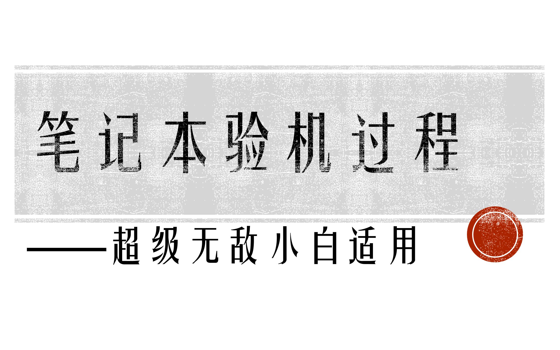 【验机必看】小白笔记本验机保姆级教程