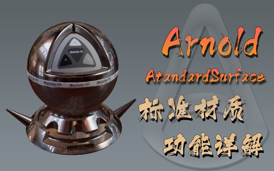 Arnold渲染标准材质详解