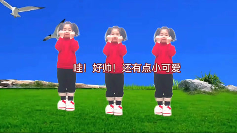 火爆小舞蹈《哇!好帅!还有点小可爱》小宝贝精灵活泼,棒棒哒