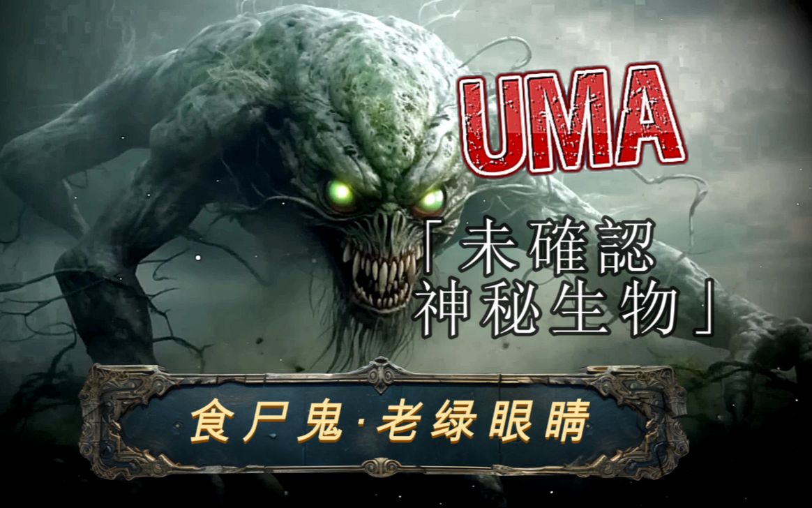 【UMA档案第九期丨老绿眼睛】夜幕下的食尸鬼:内战时期的恐怖遭遇