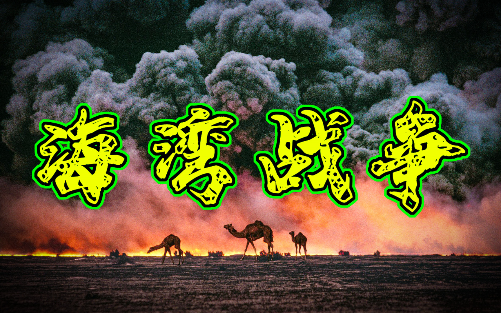一场打醒了全世界的战争 《海湾战争》有声纪录片