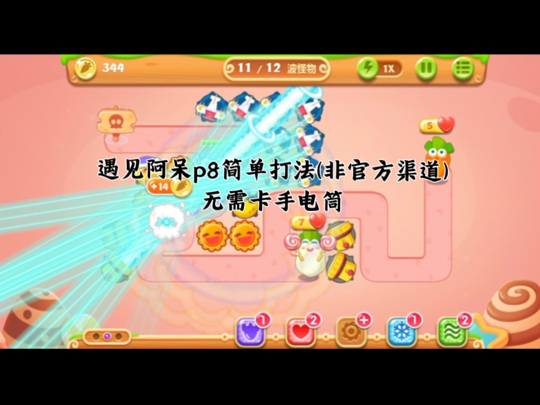 【保卫萝卜2】遇见阿呆 第8关(禁魔法+怪物血量降低30%特权)金萝卜+...